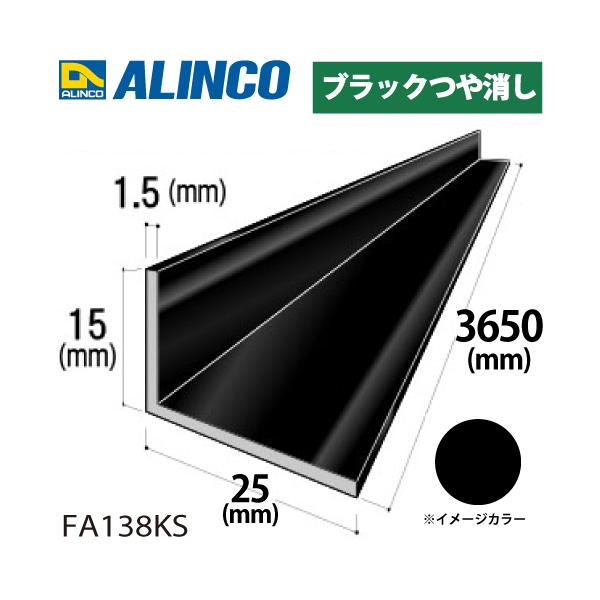 ●特長□さびに強く、加工性に優れており、見栄え良く仕上げるのに最適□カットして補強金具や止め金具に□見切り、端の目隠しにも●仕様□サイズ：15mm×25mm×1.5t□全長：3.65m□重量：0.58kg□色味：ブラックつや消し□材質：アル...