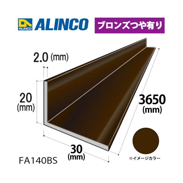 ●特長□さびに強く、加工性に優れており、見栄え良く仕上げるのに最適□カットして補強金具や止め金具に□見切り、端の目隠しにも●仕様□サイズ：20mm×30mm×2.0t□全長：3.65m□重量：0.95kg□色味：ブロンズつや有り□材質：アル...