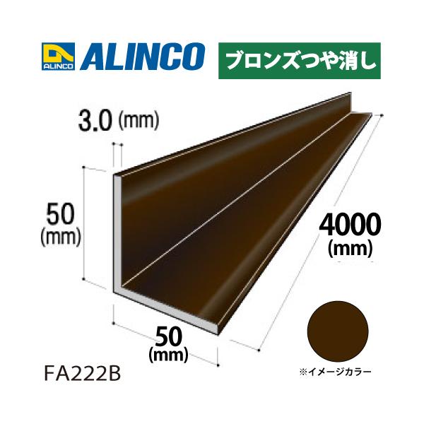 ●特長□さびに強く、加工性に優れており、見栄え良く仕上げるのに最適□カットして補強金具や止め金具に□見切り、端の目隠しにも●仕様□サイズ(幅×長さ×厚み)：50mm×50mm×3.0t□全長：4m□重量：3.17kg□色味：ブロンズつや消し...