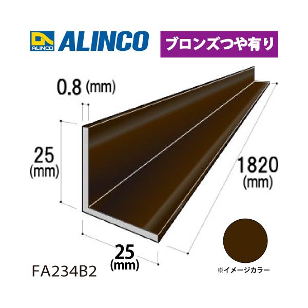 ●特長□さびに強く、加工性に優れており、見栄え良く仕上げるのに最適□カットして補強金具や止め金具に□見切り、端の目隠しにも●仕様□サイズ(幅×長さ×厚み)：25mm×25mm×0.8t□全長：1.82m□重量：0.19kg□色味：ブロンズつ...
