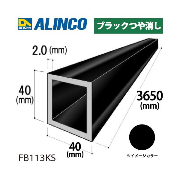 ●特長□さびに強く、軽量で加工性が優れています□見栄え良く仕上げるのに最適です□構造材として使用できます□下地などに使用でき、見切り、端の目隠し、カットして補強金具や止め金具としても使用可能です●仕様□サイズ：40mm×40mm×2.0t□...