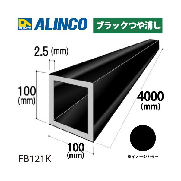 ●特長□さびに強く、軽量で加工性が優れています□見栄え良く仕上げるのに最適です□構造材として使用できます□下地などに使用でき、見切り、端の目隠し、カットして補強金具や止め金具としても使用可能です●仕様□サイズ：100mm×100mm×2.5...
