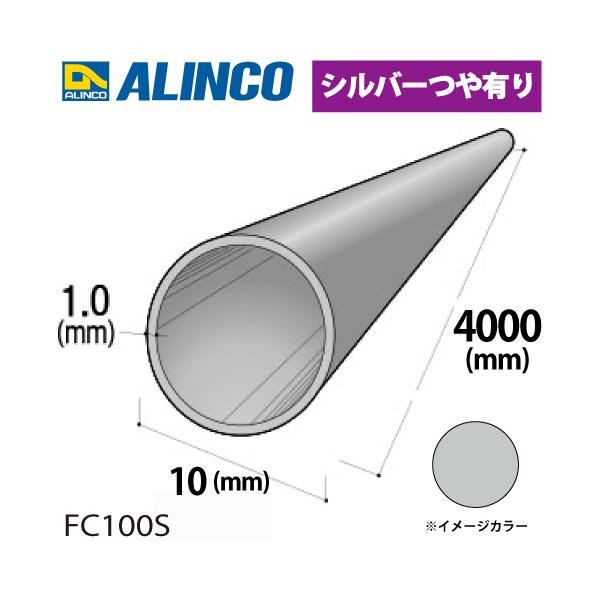 ●特長□さびに強く、軽量で加工性が優れています□見栄え良く仕上げるのに最適です□構造材として使用できます□下地などに使用でき、見切り、端の目隠し、カットして補強金具や止め金具としても使用可能です●仕様□サイズ：Φ10mm×1.0t□全長：4...