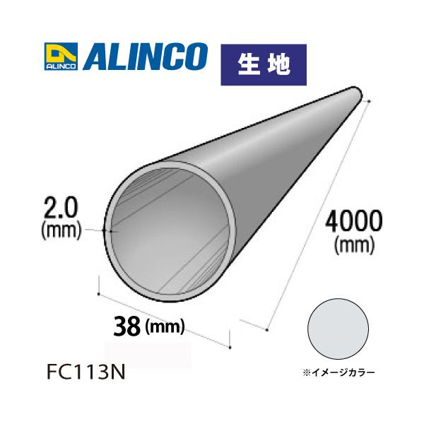 ●特長□さびに強く、軽量で加工性が優れています□見栄え良く仕上げるのに最適です□構造材として使用できます□下地などに使用でき、見切り、端の目隠し、カットして補強金具や止め金具としても使用可能です●仕様□サイズ：Φ38mm×2.0t□全長：4...