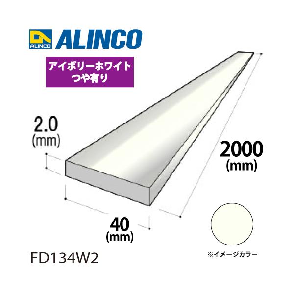 ●特長□さびに強く、軽量で加工性が優れています□見栄え良く仕上げるのに最適です□構造材として使用できます□下地などに使用でき、見切り、端の目隠し、カットして補強金具や止め金具としても使用可能です●仕様□サイズ：40mm×2.0t□全長：2m...
