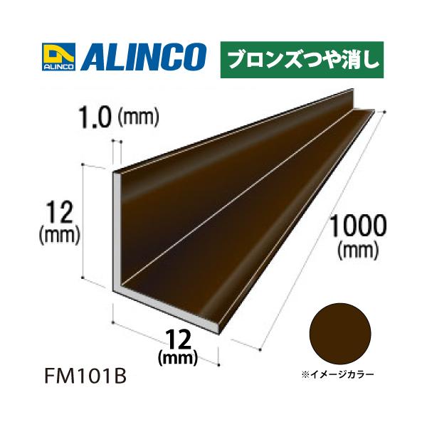 ●特長□さびに強く、加工性に優れており、見栄え良く仕上げるのに最適□カットして補強金具や止め金具に□見切り、端の目隠しにも●仕様□サイズ(幅×長さ×厚み)：12mm×12mm×1.0t□全長：1m□重量：0.06kg□色味：ブロンズつや消し...