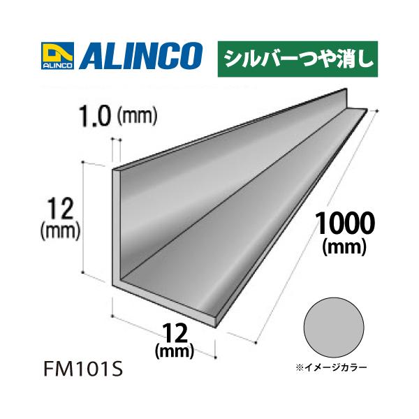 ●特長□さびに強く、加工性に優れており、見栄え良く仕上げるのに最適□カットして補強金具や止め金具に□見切り、端の目隠しにも●仕様□サイズ(幅×長さ×厚み)：12mm×12mm×1.0t□全長：1m□重量：0.06kg□色味：シルバーつや消し...