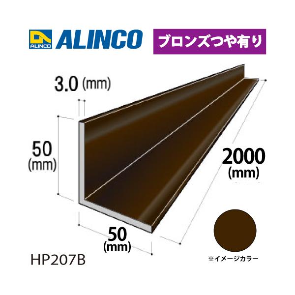 ●特長□さびに強く、加工性に優れており、見栄え良く仕上げるのに最適□カットして補強金具や止め金具に□見切り、端の目隠しにも●仕様□サイズ(幅×長さ×厚み)：50mm×50mm×3.0t□全長：2m□重量：1.58kg□色味：ブロンズつや有り...