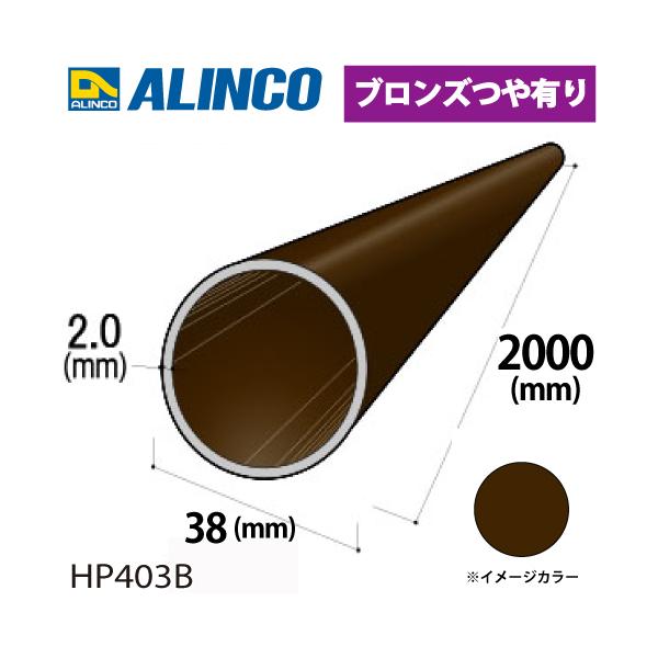 ●特長□さびに強く、軽量で加工性が優れています□見栄え良く仕上げるのに最適です□構造材として使用できます□下地などに使用でき、見切り、端の目隠し、カットして補強金具や止め金具としても使用可能です●仕様□サイズ：Φ38mm×2.0t□全長：2...