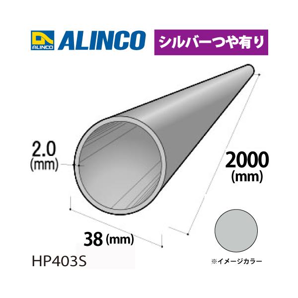 ●特長□さびに強く、軽量で加工性が優れています□見栄え良く仕上げるのに最適です□構造材として使用できます□下地などに使用でき、見切り、端の目隠し、カットして補強金具や止め金具としても使用可能です●仕様□サイズ：Φ38mm×2.0t□全長：2...