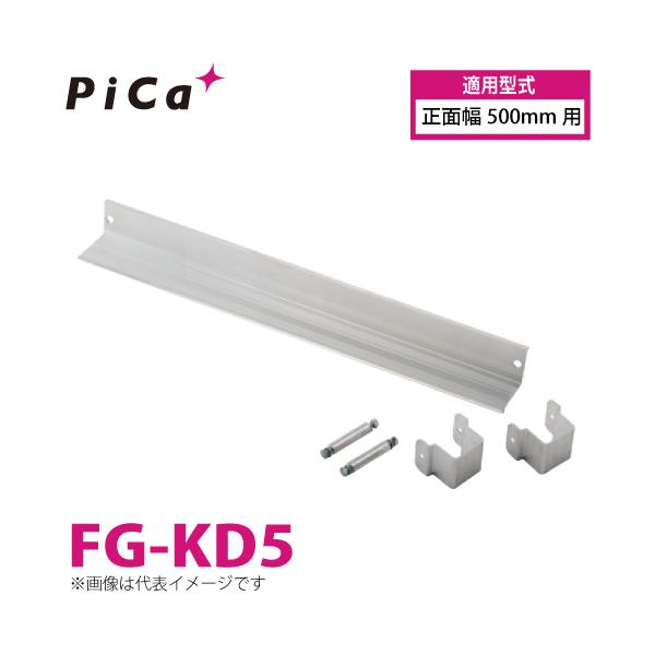 ●特長□落下など事故防止や安全対策に●仕様□適用型式：Danchiシリーズ正面幅500mm用■送料について■○北海道・沖縄県・離島へのお届けには別途送料が掛かります（システム上、送料無料と表記されている場合もご注文後に追加された内容をご確認...