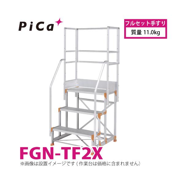 ●特長□手すりの高さ兼用タイプ(900mm、1100mm)なので、どちらでも取付可能□ご希望により作業に合った手すりをお選びください●仕様□型式：FGN-TF2X□手すり種類：フルセット手すり□適合型式：FGN/FGC-2X50・2X60・...