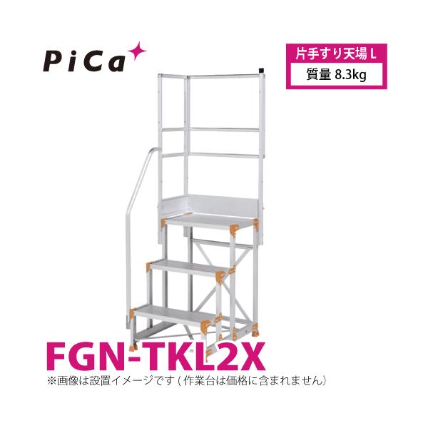 ●特長□手すりの高さ兼用タイプ(900mm、1100mm)なので、どちらでも取付可能□左右どちらでも取付可能です□ご希望により作業に合った手すりをお選びください●仕様□型式：FGN-TKL2X□手すり種類：片手すり天場L□適合型式：FGN/...