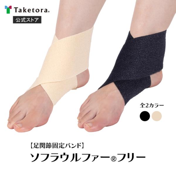 サイズフリーサイズ　8cm×55cm・テーピング（フィギュアエイト）効果を応用し、足首をしっかりサポート。・テーピングの巻き方が分からない方でもテーピング（フィギュアエイト）の要領で簡単装着。・素足でも靴下の上からでも装着可能、いつでもどこ...