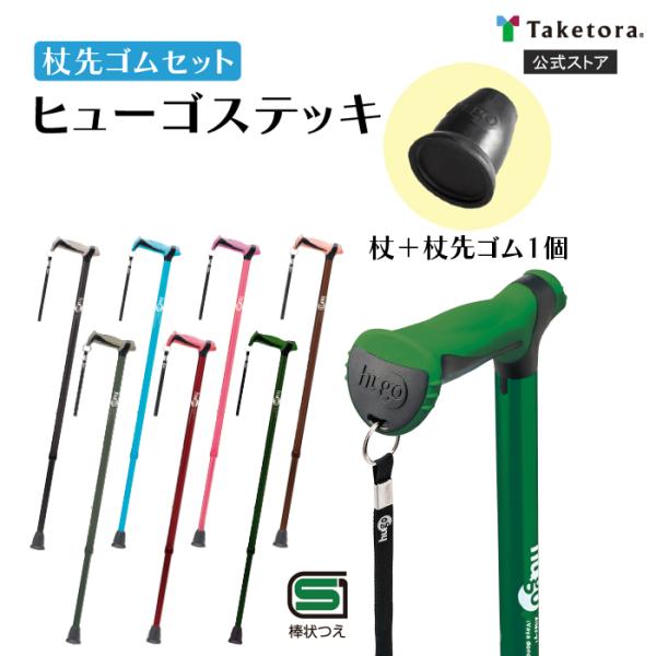 ヒューゴステッキと交換用の杖先ゴムが1つ付いたお得なセットです。サイズ：下シャフト径1.9cm／上シャフト径2.2cm／長さ68〜96cm／(2.5cmきざみ・12段階)重量：395g左右どちらでも握りやすいグリップの形状。クッション付きの...