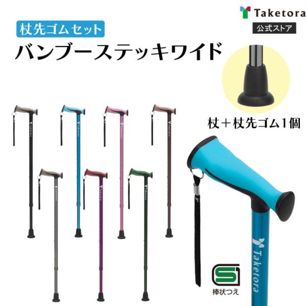 バンブーステッキワイドと交換用杖先ゴムが付いたお得なセットです。特長幅広のグリップで手への負担をサポートする杖。手にフィットするグリップ形状で握りやすい。安心・安定の幅広グリップ。接地面が広く食いつきの良い杖先ゴムで安定感を確保。手離れや置...