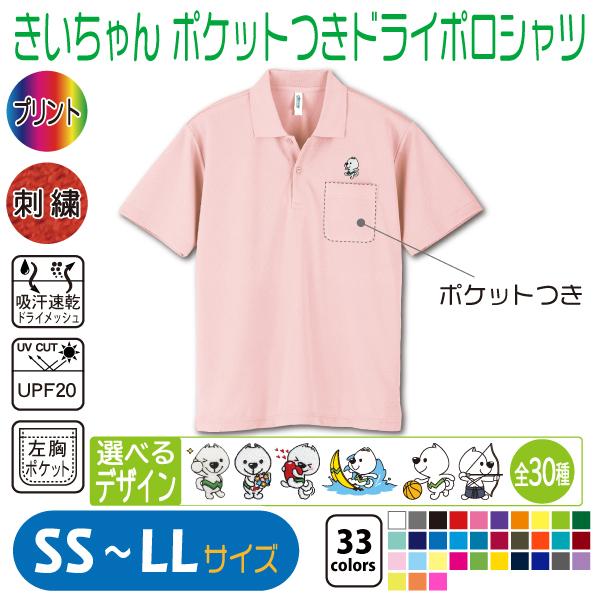 きいちゃん ポケットつきドライポロシャツ SS〜LL UVカット 吸汗 きいちゃん ポケットつきドライポロシャツ SS〜LL UVカット 吸汗