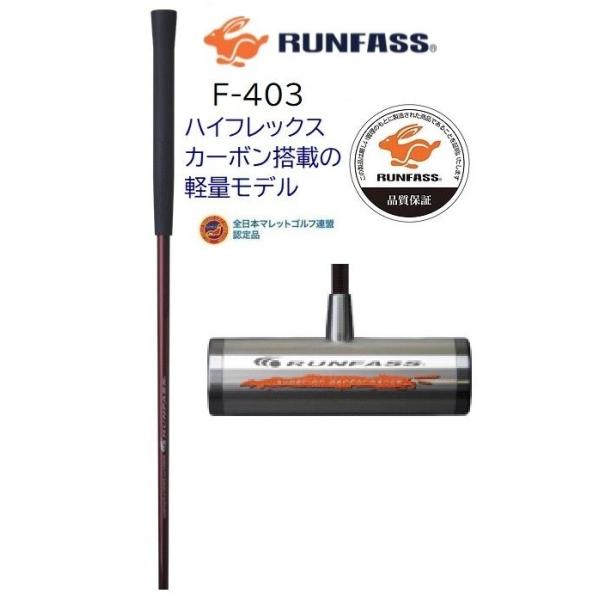 【全日本マレットゴルフ連盟/日本マレットゴルフ協会認定品】マレットゴルフ スティック ランファス　F403　オレンジ【ブランド名】RUNFASS　/ランファス　・シャフト：ハイフレックスカーボン（16φ）*** ハイフレックスカーボンを搭載...