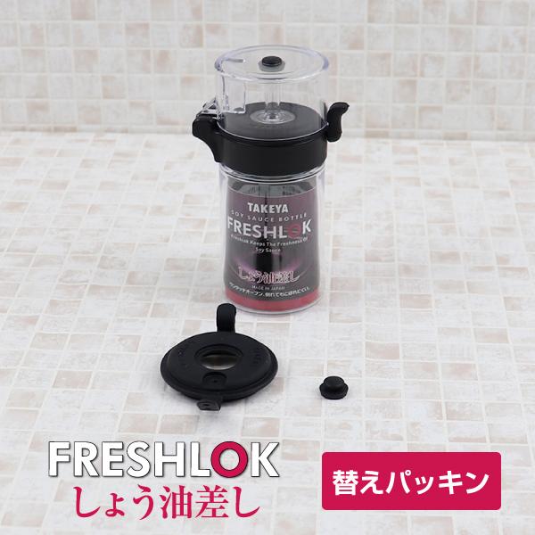 【こちらの商品はメール便対応です】パッキンのみのご購入場合、基本発送はメール便(送料200円）発送をさせて頂きますので【お届け方法：メール便】を選択して下さい。その場合は代引き不可、日時指定不可。フレッシュロックしょう油差し  S・Mサイズ...