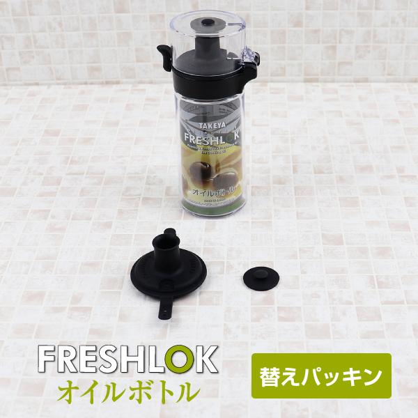 【こちらの商品はメール便対応です】パッキンのみのご購入場合、基本発送はメール便(送料200円）発送をさせて頂きますので【お届け方法：メール便】を選択して下さい。その場合は代引き不可、日時指定不可。フレッシュロックオイルボトル 交換用 替えパ...