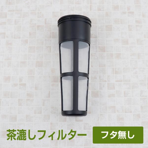茶漉しフィルター  フタ無し 交換用  消耗品 TAKEYA タケヤ メーカー公式 交換パーツ