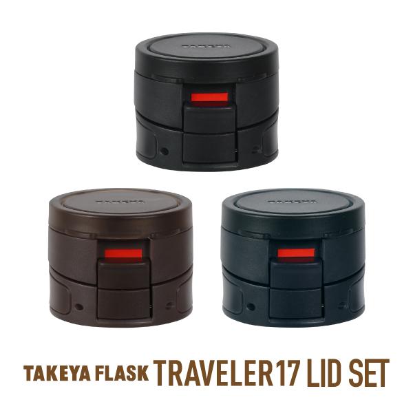 タケヤフラスク トラベラー17の交換用フタユニット製品仕様●ハンドル：飽和ポリエステル樹脂●後側スプリング：ステンレス銅●前側軸：ステンレス銅●前側軸：ステンレス銅●前側スプリング：ステンレス銅●キャップ：ポリプロピレン●ロック：ＡＢＳ樹脂...