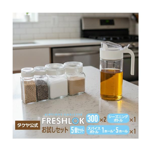 【タケヤ メーカー公式 】保存容器送料無料！フレッシュロック 【300×2個、シーズニングボトル×1個、スパイスボトル 1ホール・5ホール×各1個の計5個セット】　 まとめ買いでお得！ ホワイト  FRESHLOK　保存容器 ワンタッチオー...