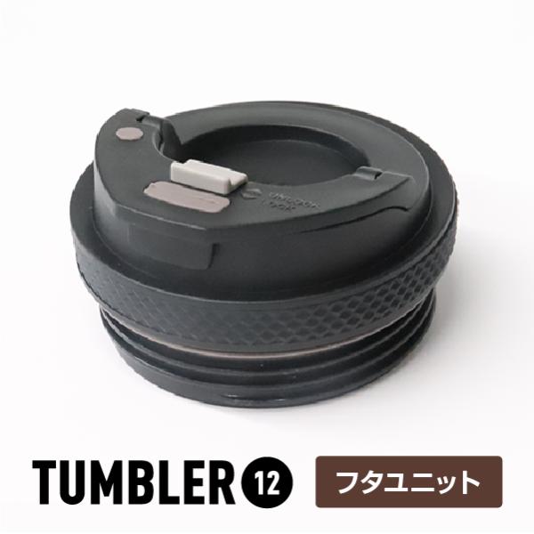 タケヤフラスク タンブラー12 交換用フタユニット タケヤ 交換用 パーツ 交換 替えパーツ フタ タンブラー