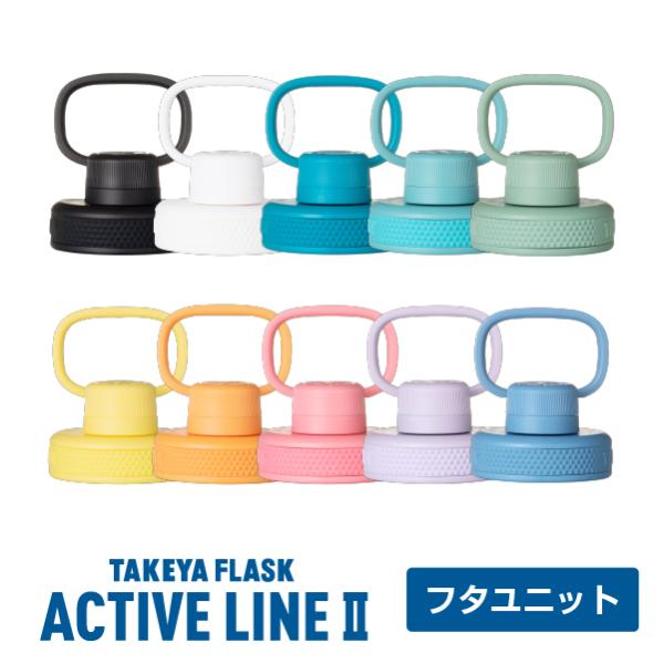 アクティブラインII交換用フタユニット 1.17L 40oz TAKEYAFLASK ACTIVELINE 交換パーツ フタ 蓋 替えパーツ パーツ※フタユニットは、ボトルセンターとの位置がずれる場合がありますが、製品の品質には問題ありませ...
