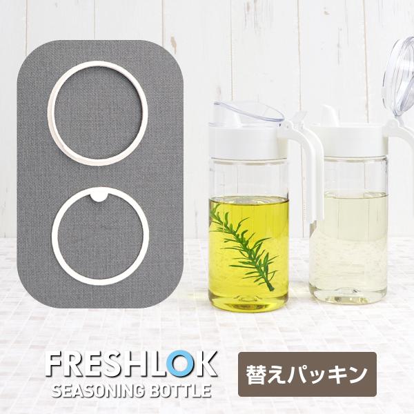 【こちらの商品はメール便対応です】パッキンのみのご購入場合、基本発送はメール便(送料200円）発送をさせて頂きますので【お届け方法：メール便】を選択して下さい。その場合は代引き不可、日時指定不可。フレッシュロック シーズニングボトル 専用 ...