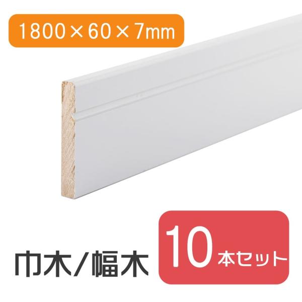 長さ180cmサイズが10本セットとお買い得な巾木セットです。巾木とは、壁と床の境目の隙間を隠す役割があります。傷の防止なども行える、インテリアに欠かせない存在です。掃除機のご利用で傷ついてしまったり、経年劣化の色褪せなどの交換や修繕にぴっ...