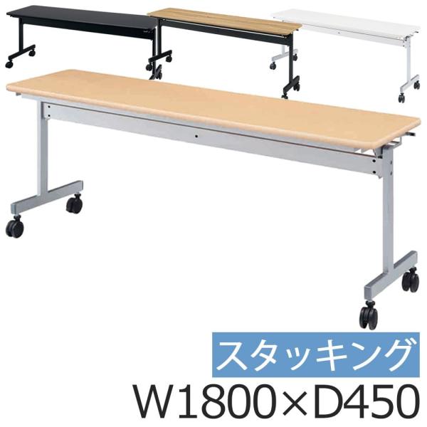 天板跳ね上げ式のスタッキングテーブル。使わないときは天板を上げるだけで、平行でのスタッキングが可能です。省スペースで収納ができるので、使い勝手抜群です。ご利用シーン会社 事務所 学校 塾 作業机 什器 オフィス 会議 イベントミーティングテ...