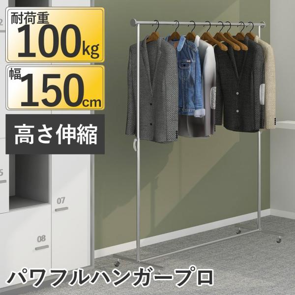 たくさんの洋服を収納したい方におすすめの、150cmのシングルタイプ。耐荷重は100kgと頑丈な作りだからこそ、長くご利用いただけます。もちろん業務用としてもご利用可能ですが、ご家庭の洗濯物や物干しとしても大きな幅で使っていただけます。シン...