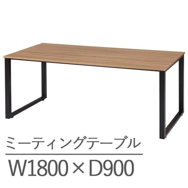 幅180cmなので、二人用でもゆったり使い、三人でコンパクトに使用できる大きさ。奥行は90cmと大容量な大きさなので、幅広い作業スペースにしたり、向かい合って作業するにもぴったり。机の下に棚板もないので、テーブル下収納や足元スペース確保がで...