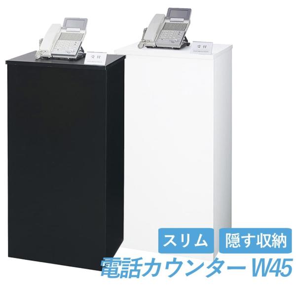 ご利用シーン会社 事務所 学校 オフィス 受付  電話カウンターとしてももちろんご利用いただけますが、配線コードのごちゃつきを防ぐ溝があるので、wifiやルーター、モデムなどの電子機器収納にも。棚付きなので、ただ物を置くだけでなく隠す収納で...