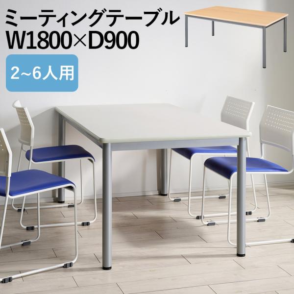 幅180cm×奥行90cmのメラミン天板。向かい合って4人用、6人用として使えます。パーテーションを置いても、書類やPC作業もしやすい大きさ。4本脚で、シンプルな構造のためイスも使いやすく、円柱なので足当たりもやさしい。ご利用シーン・打ち合...