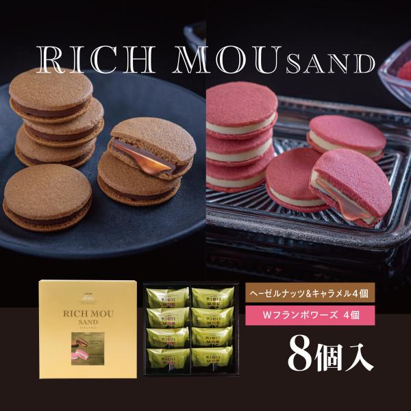 ●商品特徴「リッチ ムー サンド ／ アソートセット ８個入」ヘーゼルナッツ＆キャラメル味と、Wフランボワーズ味の2種類が入った嬉しい詰め合わせ。●セット内容リッチムーサンド ・ヘーゼルナッツ&amp;キャラメル味  ×４個・Wフランボワー...