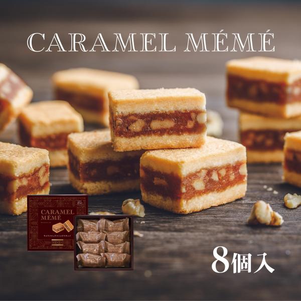 ●商品特徴じっくり煮込んだキャラメルヌガー に、粗く刻んだクルミを入れ、厚めのビスキュイ生地で挟んで焼き上げました。ほろ苦く濃厚なキャラメルと、香ばしいカリッと食感のクルミの組み合わせが心地よく、どこか懐かしさも感じる味わいです。 ●賞味期...