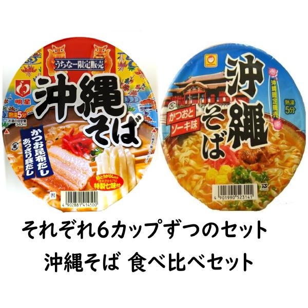 明星とマルちゃんが混載しております。（メーカーと商品違いの為、賞味期限は明星とマルちゃんで同じではありません。）沖縄そばをお手軽に食べられる即席カップタイプです。（サイズはミニカップではなく、通常のどんぶりカップ麺サイズです）夜食に、お弁当...