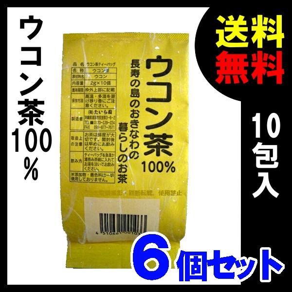 ウコン人気とともに、沖縄県外でも人気が出てきたウコン茶。手軽に急須や湯呑みでお召し上がりいただけるティーバッグです。原材料はウコン100%ですので、お酒の後や、日常の健康飲料としてお薦めです。