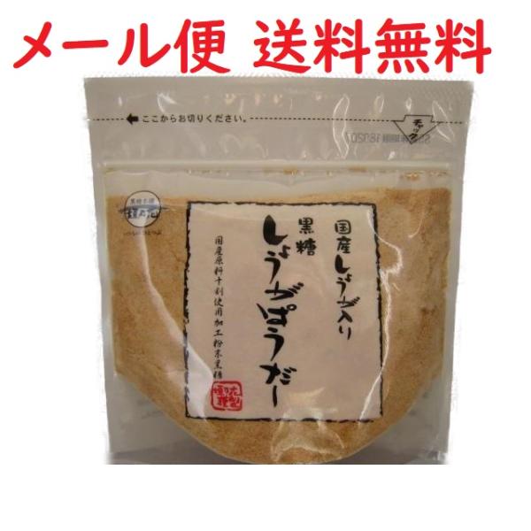 生姜湯や、紅茶に入れてジンジャーティー等におススメですが、ジンジャー黒糖クッキーなどお菓子作り、お料理にも便利です。原材料の粗糖、黒糖、糖蜜は沖縄県産、生姜は国産生姜を使用しております。袋は保管に便利なジップ袋です。【詳細】原材料名　：　粗...