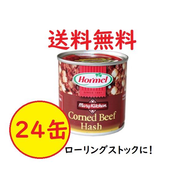 県民系バラエティで特集され、すっかりおなじみになった「沖縄県民が愛する」定番食材、コンビーフハッシュです。レトルト食品で、牛肉とジャガイモで構成されておりネットの口コミでもクイックレシピが多数公開されていて使い方いろいろ。夜食にもお弁当、夕...