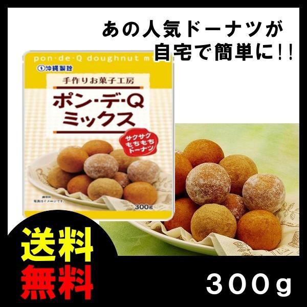 人気のモチモチした「ポン・デ」で始まるあのドーナッツが作れるドーナッツミックス粉です。本家（？）より少しライトな仕上がりです。シロップやチョコレートソースなどを添えると程よい甘さになりますよ。【お届け方法】メール便にて発送致します。郵便受け...