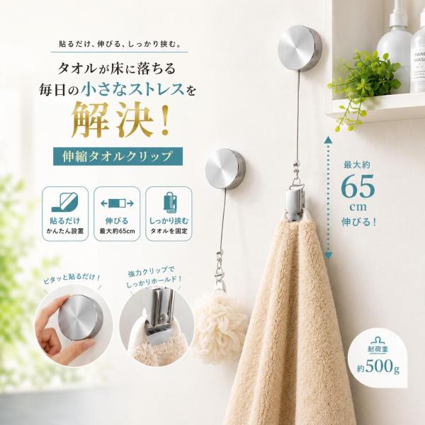 1. 約65cm伸びるリール式タオルクリップ<br>使う時だけサッと伸ばせて便利。使い終わるとコードが戻り、洗面所やキッチンまわりをすっきり保てます。<br>2. 粘着式で穴あけ不要、簡単取り付け<br>...