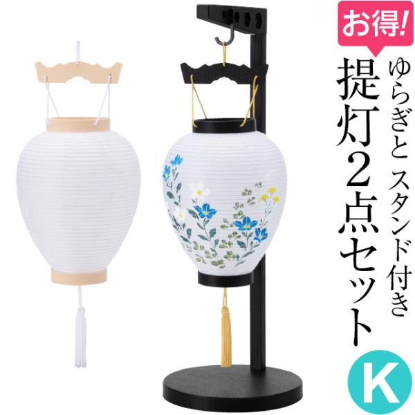 寸法：高さ44cm×直径16cm提灯寸法：高さ19.5cm×火袋径14cm　　　　　提灯全長 約34cm（上部の取り付け紐から下部の房先まで）材質：プラスチック製火袋：和紙張(白紋天) + 和紙張(桔梗萩)電装：LEDミニライト　　　ボタン...