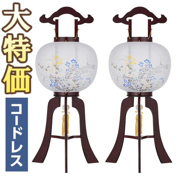 寸法：高さ84cm×火袋径33cm足：天然木ワイン色火袋：光彩紙張(菊桔梗)電装：LEDローソク電池灯付(プッシュ式スイッチ付)　　　1台に単3電池2個使用（テスト用電池4個付き）　　　アルカリ電池で約160時間連続点灯可能備考：一対のセッ...