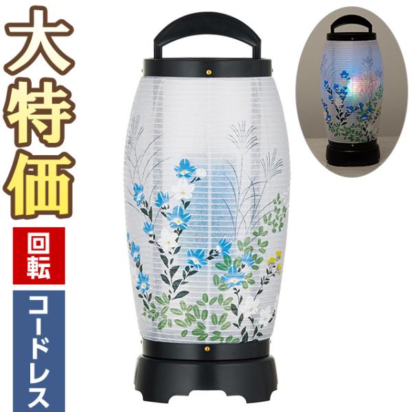 寸法：高さ41cm×巾18cm材質：プラスチック製火袋：和紙張(桔梗萩)電装：LED回転コードレス電池灯 回転筒付　　　プッシュ式スイッチ　　　単4電池4個使用（テスト用アルカリ電池4個付き）　　　アルカリ電池で約40時間連続点灯可能備考：...