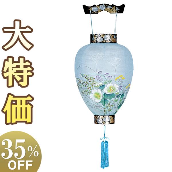 寸法：高さ44cm×火袋径29cm　　　全長 約80cm（上部の取り付け紐から下部の房先まで）輪：天然木蒔絵火袋：和紙張(芙蓉萩)電装：電装なし、ローソク立て付備考：化粧紙箱入り(箱寸法…縦31cm×横31cm×高さ10cm)のし紙をお付け...