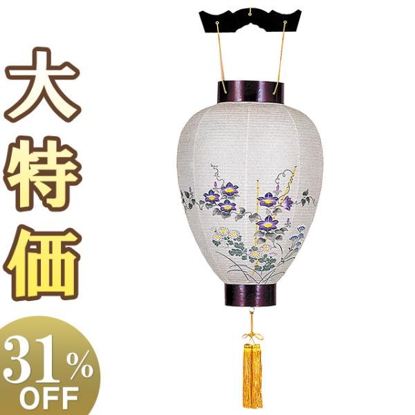 寸法：高さ44cm×火袋径29cm　　　全長 約80cm（上部の取り付け紐から下部の房先まで）輪：天然木ワイン色火袋：和紙張(鉄仙)電装：電装なし、ローソク立て付備考：化粧紙箱入り(箱寸法…縦31cm×横31cm×高さ10cm)のし紙をお付...