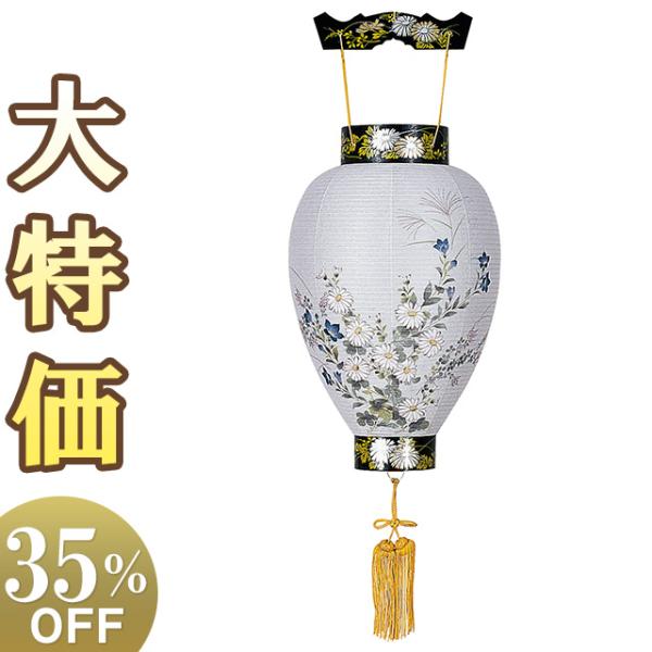 寸法：高さ37cm×火袋径24cm　　　全長 約70cm（上部の取り付け紐から下部の房先まで）輪：天然木蒔絵火袋：和紙張(菊桔梗)電装：電装なし、ローソク立て付備考：化粧紙箱入り(箱寸法…縦25.5cm×横26cm×高さ10.5cm)のし紙...